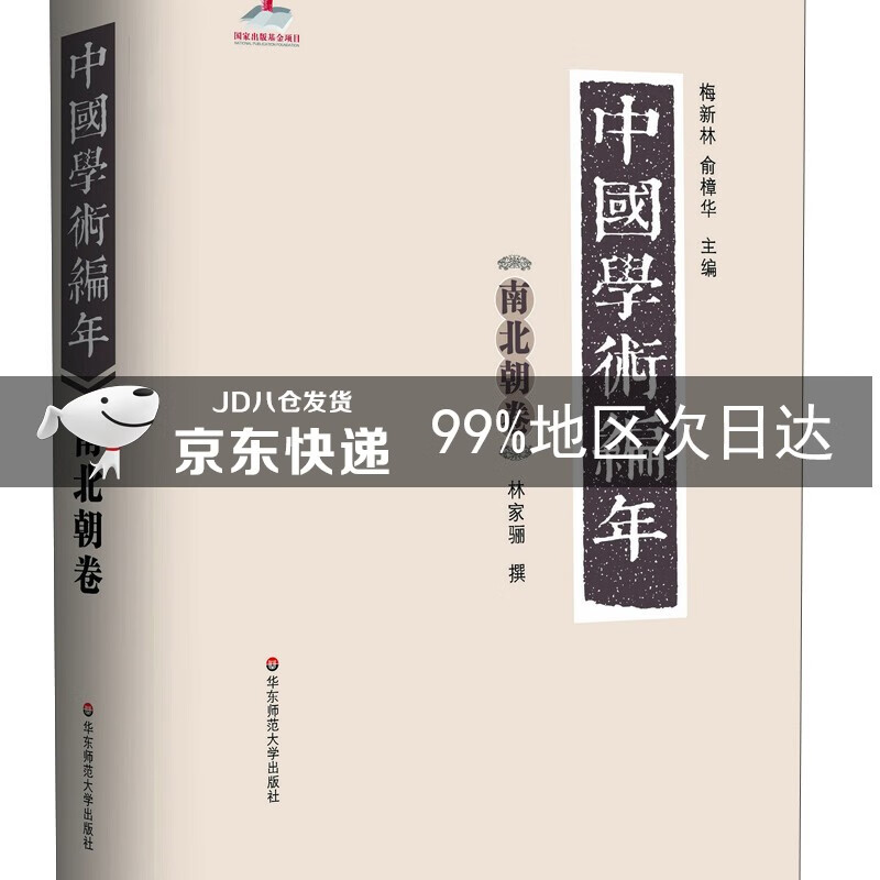 中国学术编年：南北朝卷