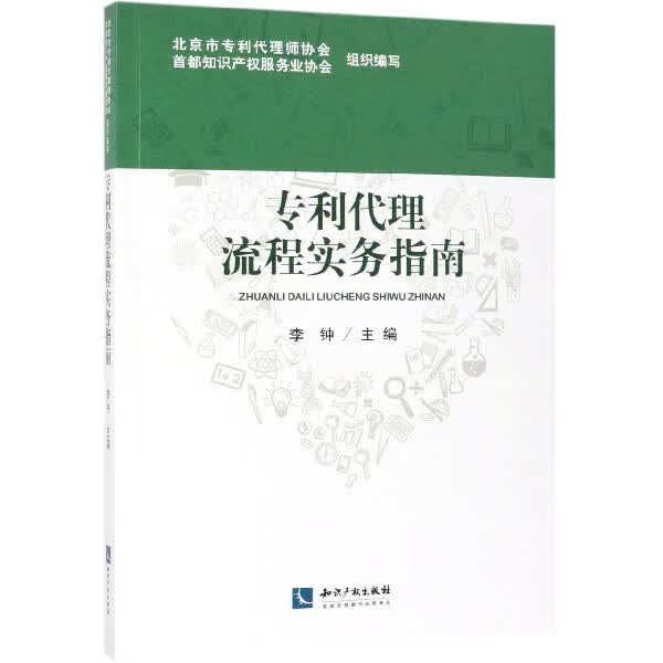 专利代理流程实务指南