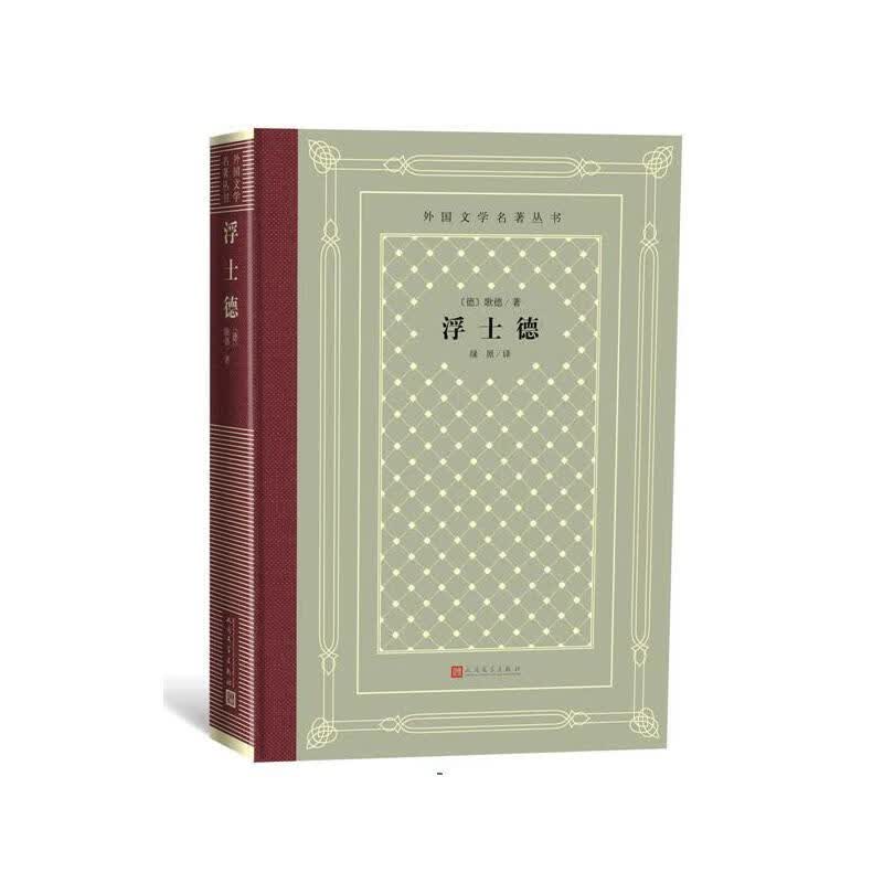 网格本·浮士德（外国文学名著丛书）