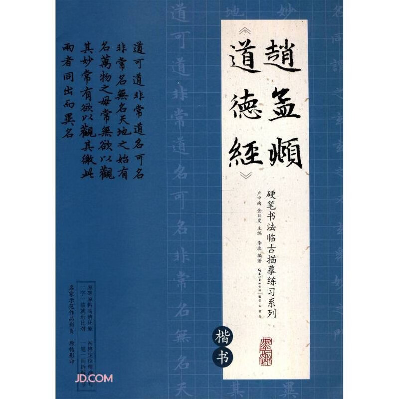 硬笔书法临古描摹练习系列：赵孟頫《道德经》楷书  崇文书局