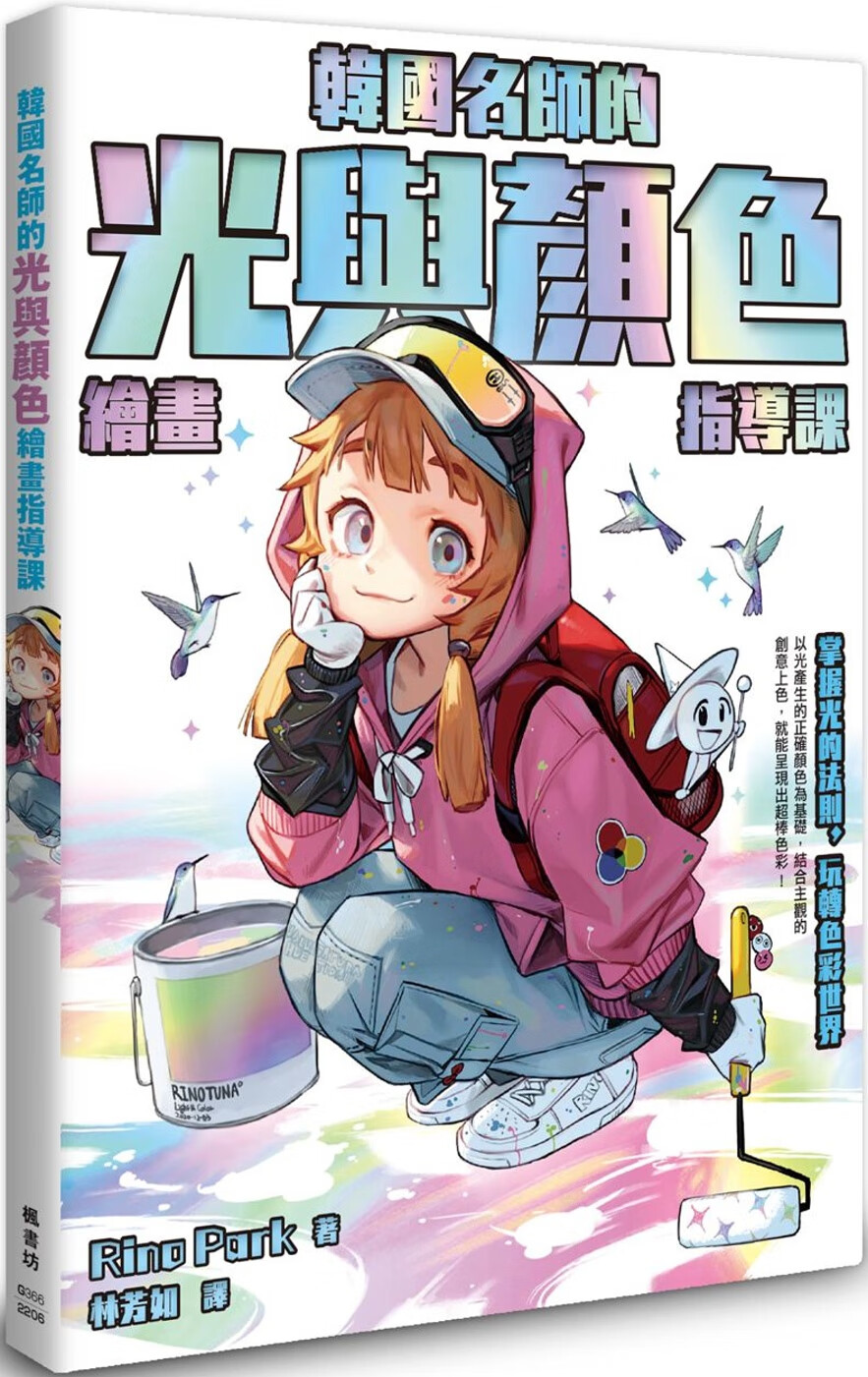 现货 Rino Park 韩国名师的光与颜色绘画指导课 枫书坊 台版原版 画画学习