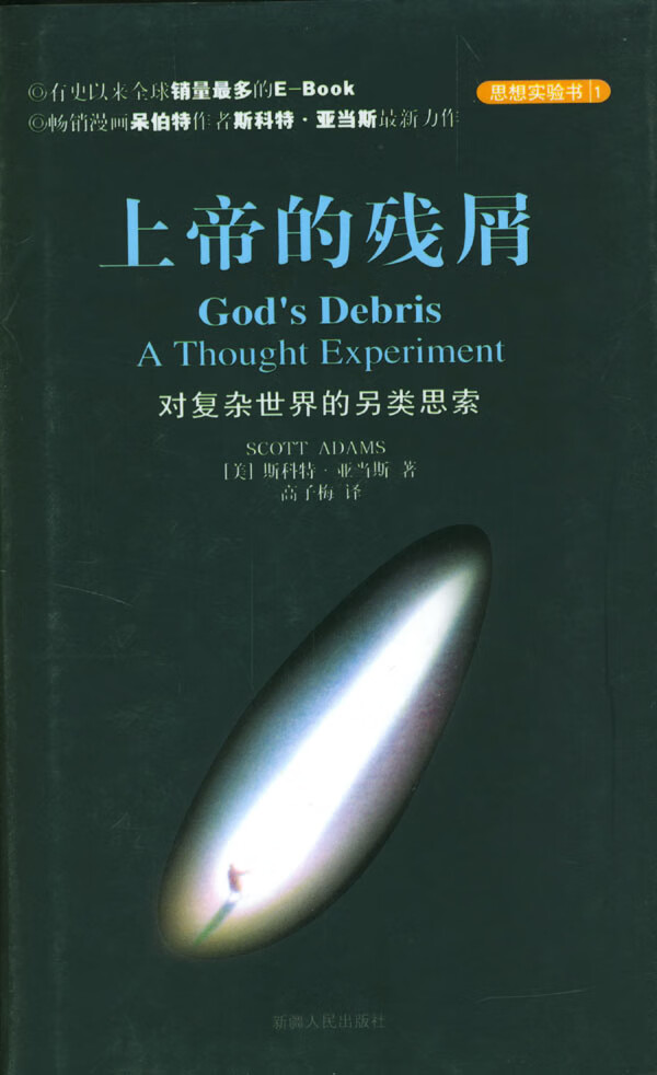 上帝的残屑：有史以来全球销量多的E-Book