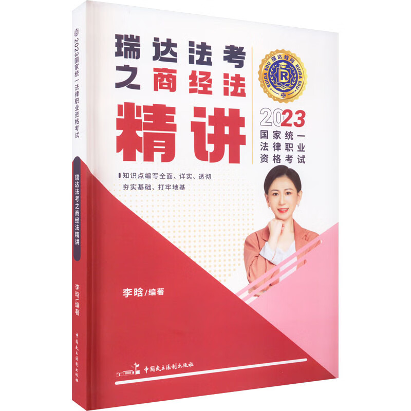 2023国家统一法律职业资格考试 瑞达法考之商经法精讲 图书