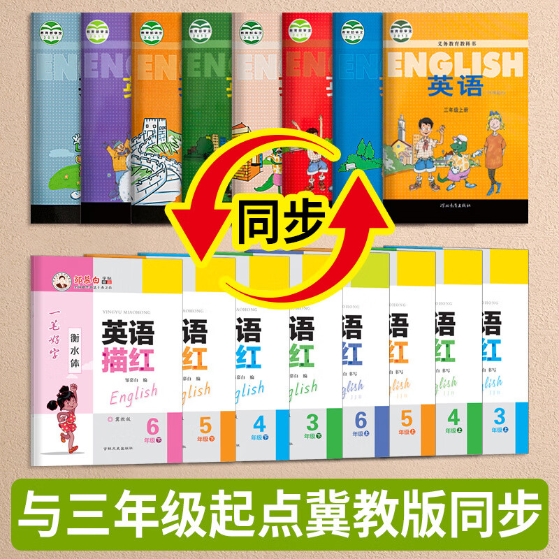 冀教版英语字帖 3三4四5五6六年级下册 英语描红 衡水体一笔好字邹慕白字帖JJB三年级起点同步 四年级上册 三起冀教 英语描红 衡水体