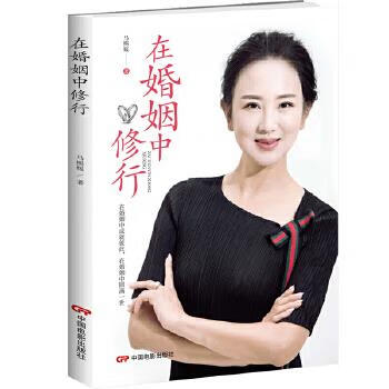 【新华】在婚姻中修行 马熙媛著华夏智库出品 中国电影出版社