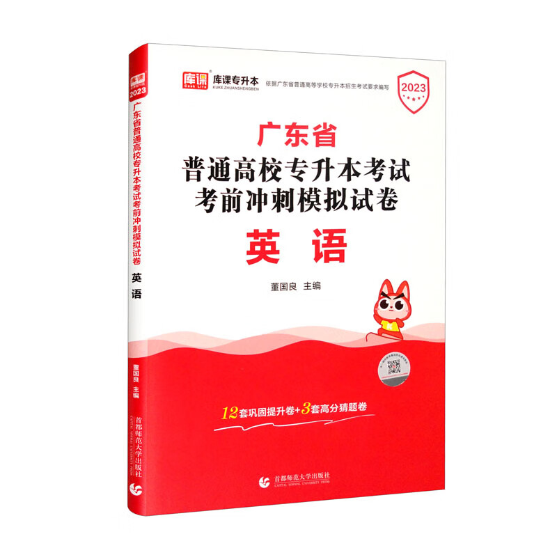 英语（2023广东省普通高校专升本考试考前冲刺模拟试卷）