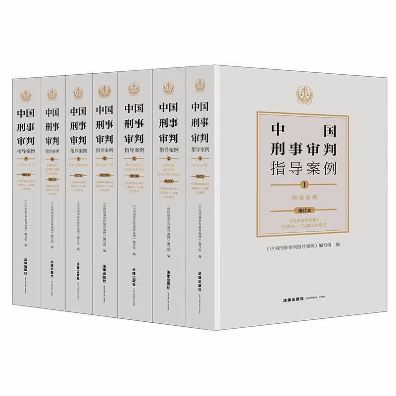 中国刑事审判指导案例(增订本1-7)(套装七册) 《刑事审判参考》总第96-124集汇总集成