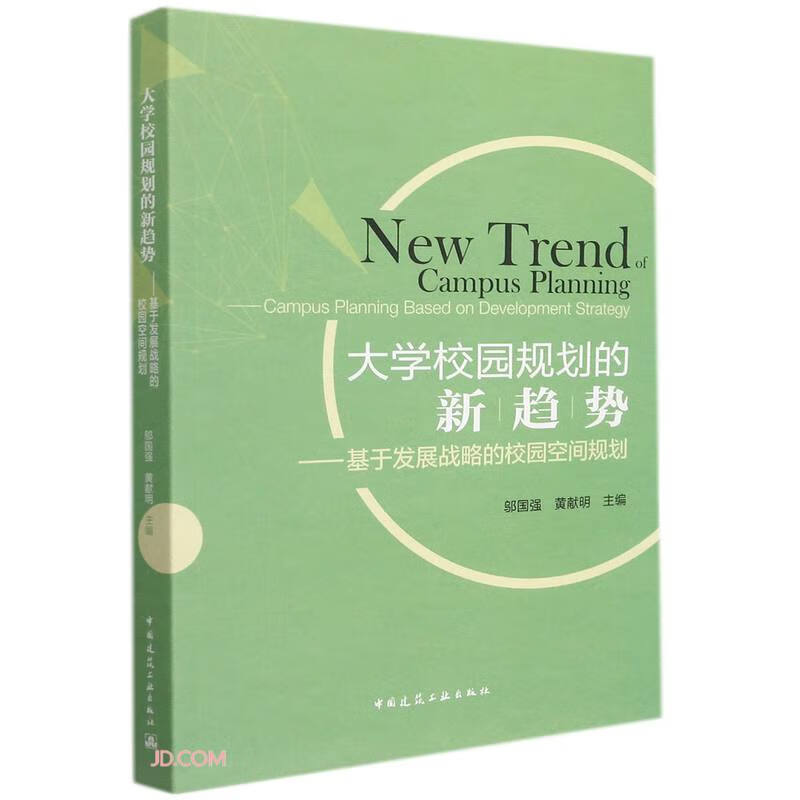 大学校园规划的新趋势--基于发展战略的校园空间规划