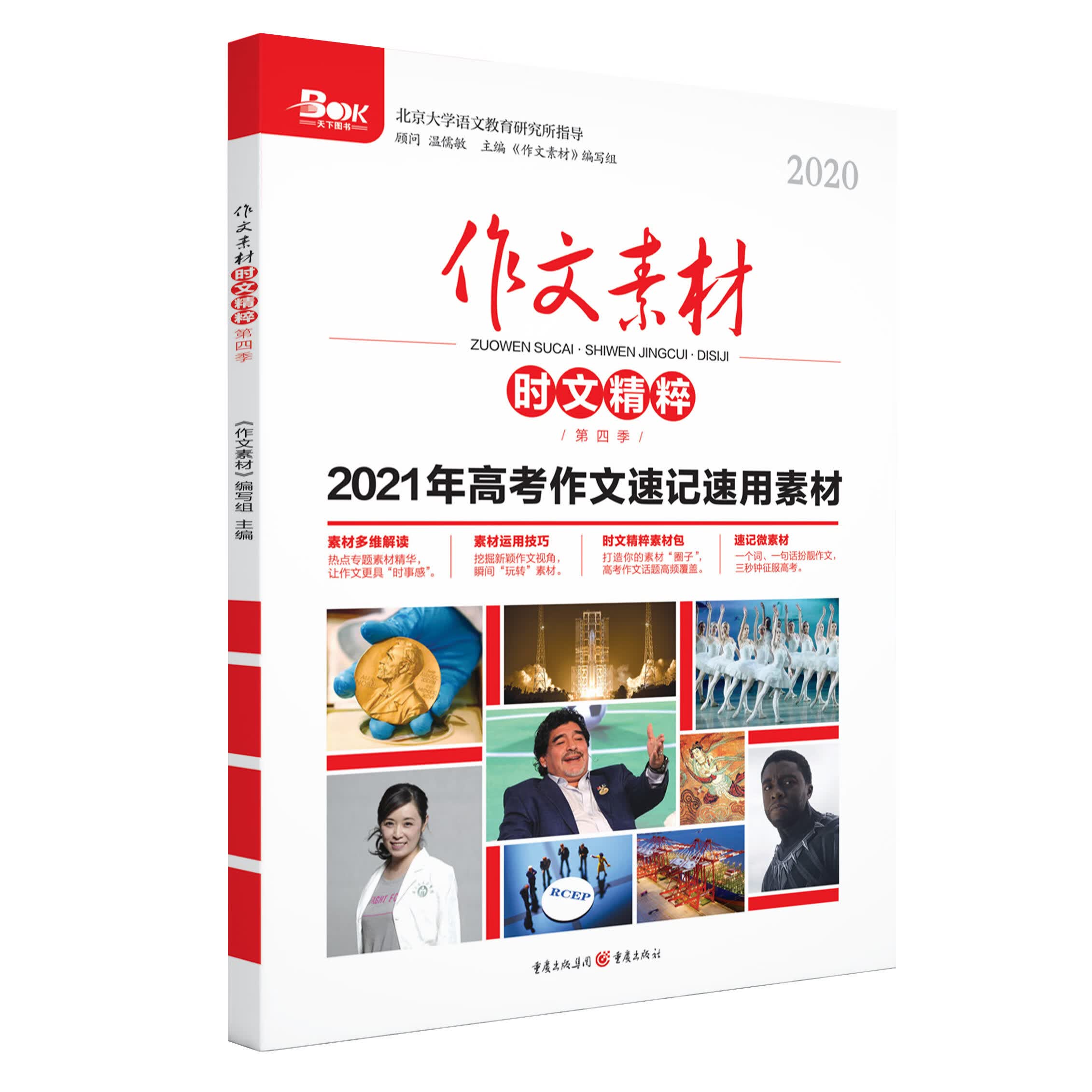 2021年作文素材时文精粹D四季