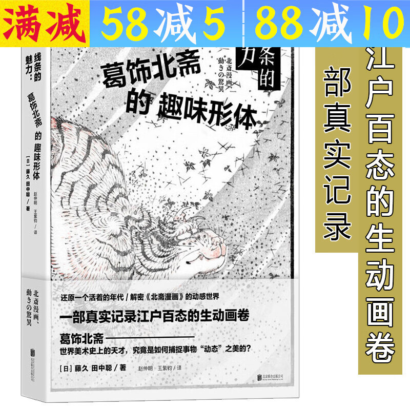 【包邮】北斋的绘画技巧与底蕴 线条的魅力:葛饰北斋的趣味形体 定价45