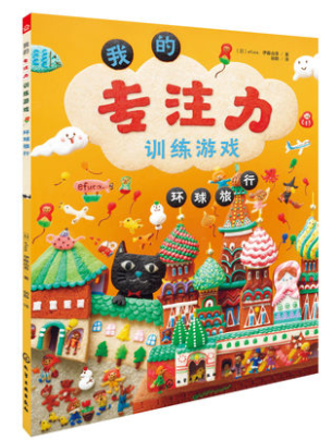 我的专注力训练游戏 环球旅行