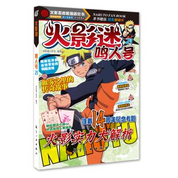 火影迷21:鸣人号 火影迷工作室 编