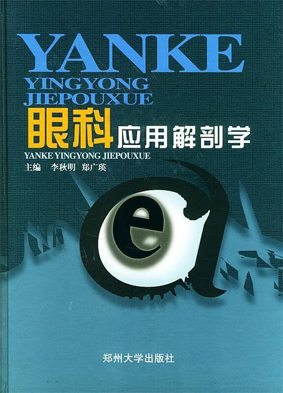 眼科应用解剖学 李秋明,郑广瑛 主编【书】