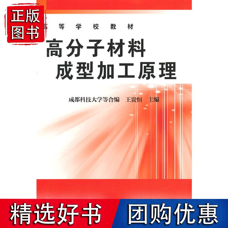 【速发】高分子材料成型加工原理(贵恒)