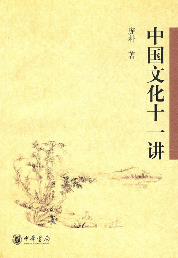 中国文化十一讲 庞朴著