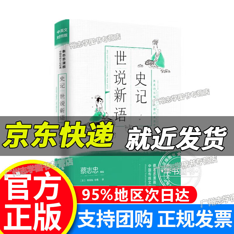 蔡志忠漫画中国传统文化经典中英文对照版:史记.世说新语