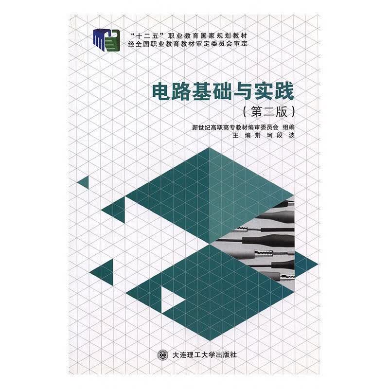 电路基础与实践荆珂大连理工大学出版社9787561185544 电子与通信书籍