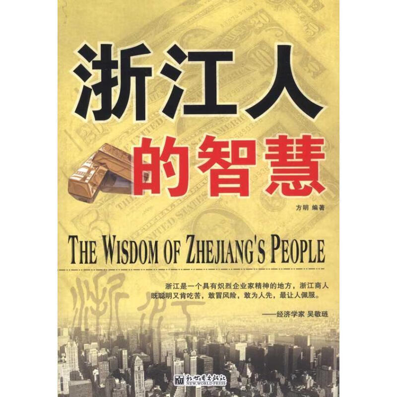 浙江人的智慧【好书，下单速发】