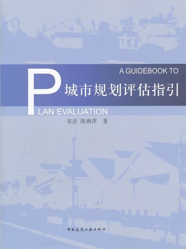 城市规划评估指引