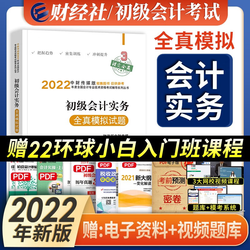 【现货2022新版】初级会计职称2022考试全真模拟试题 初级会计实务 经济科学出版社