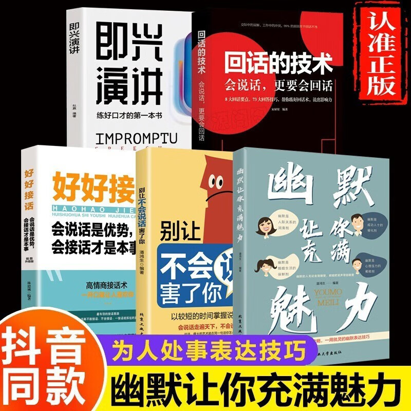 【官方！京东配送】幽默让你充满魅力 别让不会说话害了你 一学就会的幽默口才攻略 提升说话的艺术沟通技巧的书籍 全5册充满魅力+好好接话+不会说话+即兴演讲