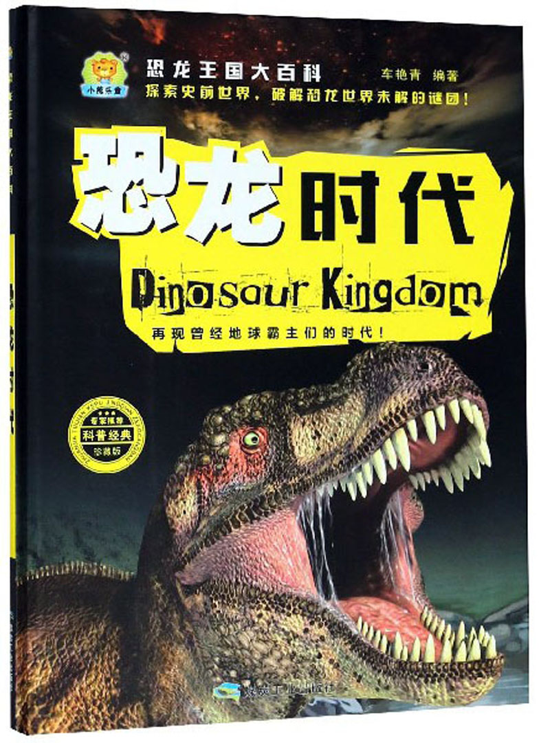 恐龙时代（珍藏版）/恐龙王国大百科