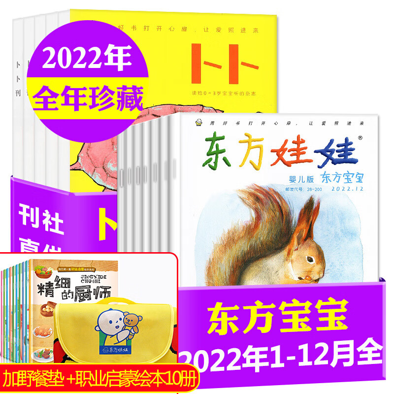 试读体验包】东方宝宝杂志+卜卜刊2022年随机1个月打包另有2023年订阅娃娃绘本/卜卜涂画册/纸板 G2022全年珍藏+童书+野餐垫宝宝+卜卜刊