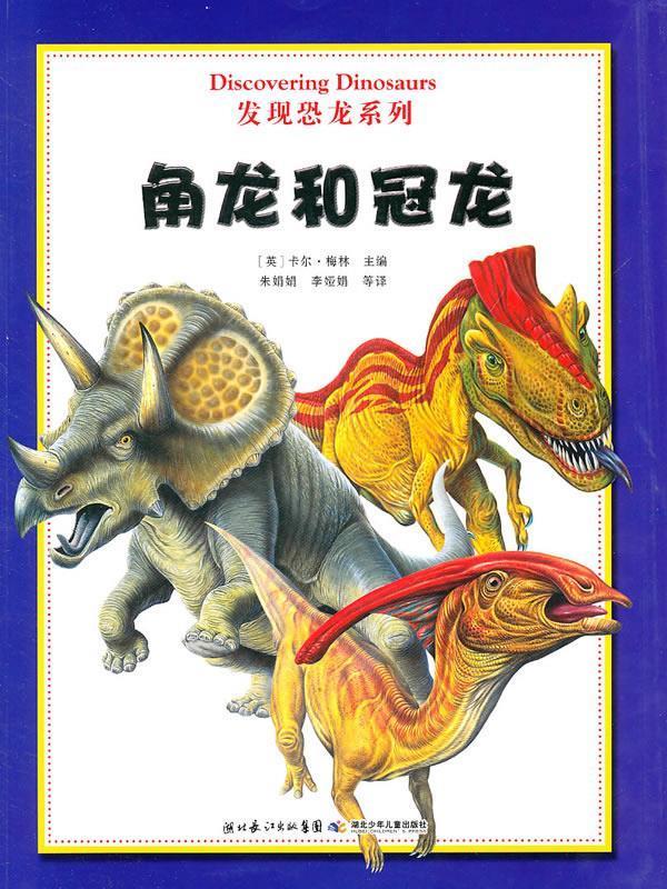 角龙和冠龙