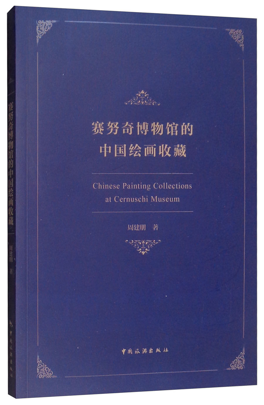 赛努奇博物馆的中国绘画收藏