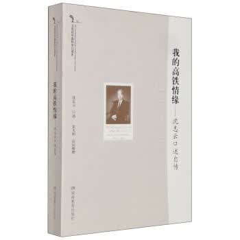 我的高铁情缘 沈志云口述自传 沈志云 口述,张天明 整理