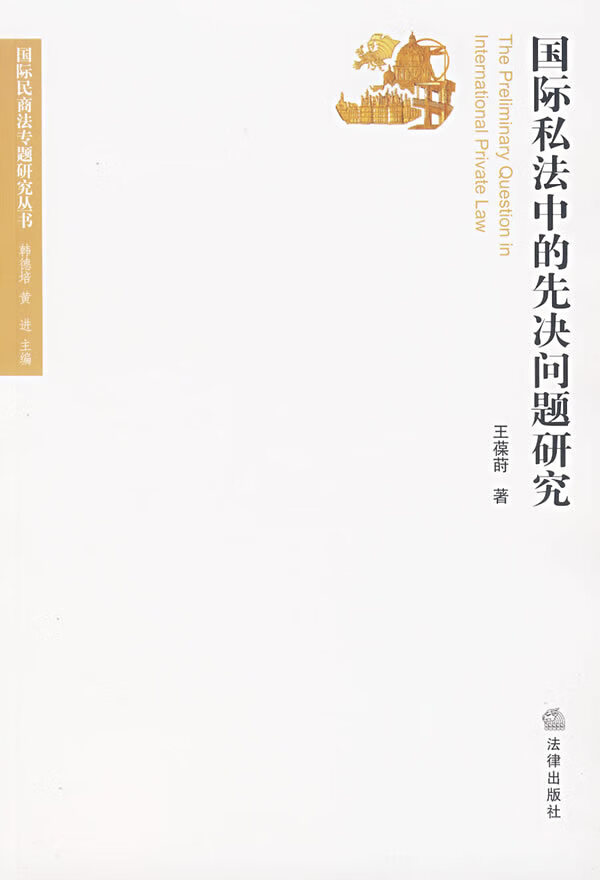 国际私法中的先决问题研究