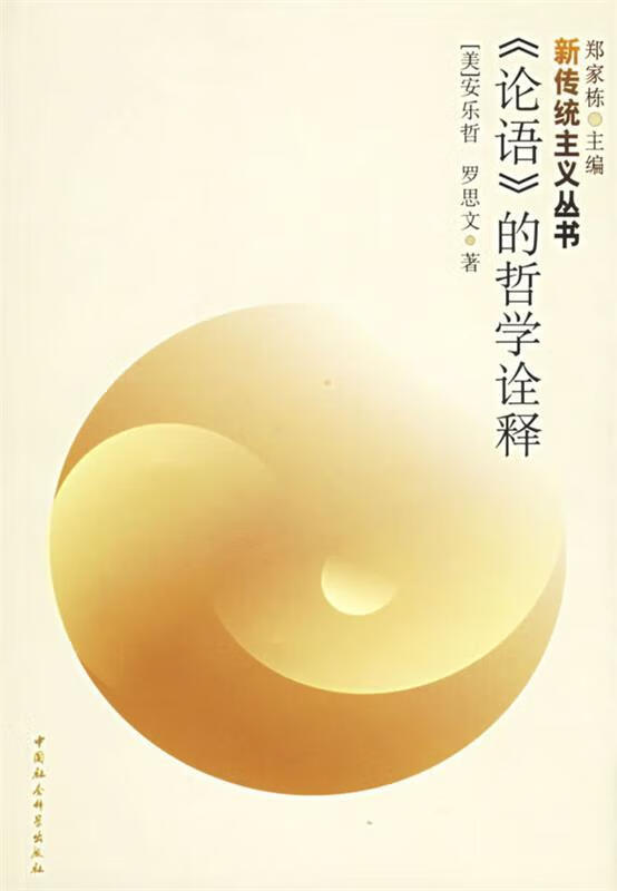 《论语》的哲学诠释：比较哲学的视域 （美）安乐哲,罗思文 著,余瑾 译