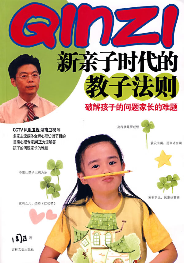 新亲子时代的教子法则 周正 著