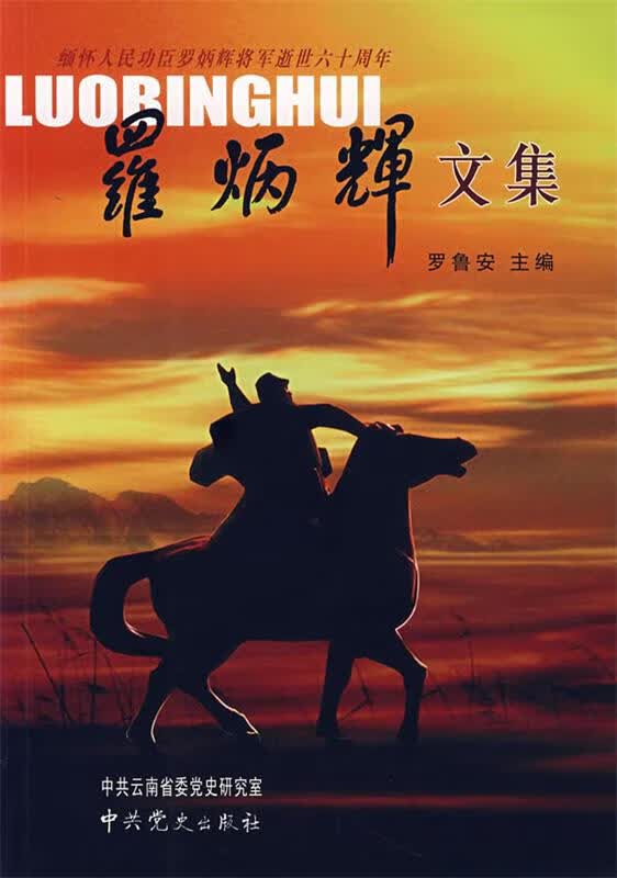 罗丙辉文集