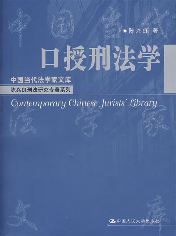 口授刑法学 陈兴良 著【书】
