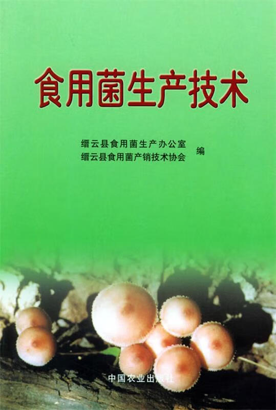 食用菌生产技术