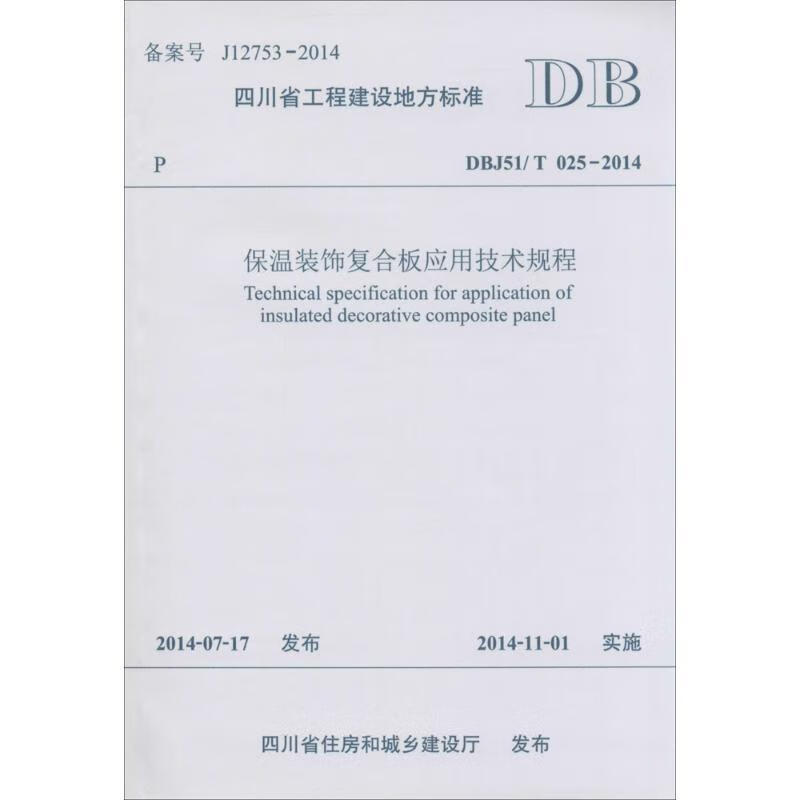保温装饰复合板应用技术规程