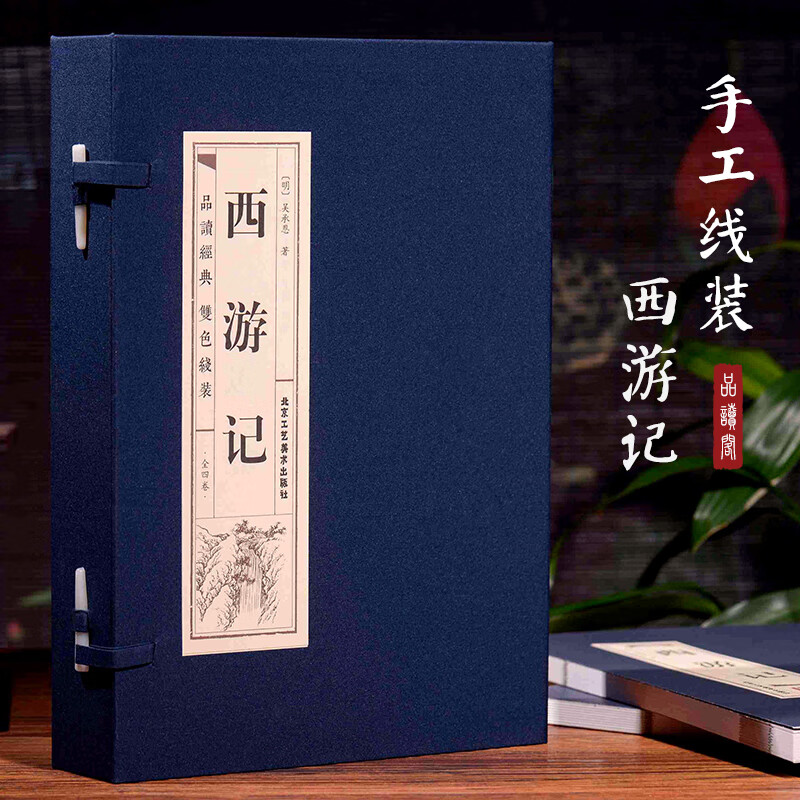 线装图书全4卷西游记全本无删减精装线装原著原版足本珍藏版吴承恩完整版版四大名著原著100回