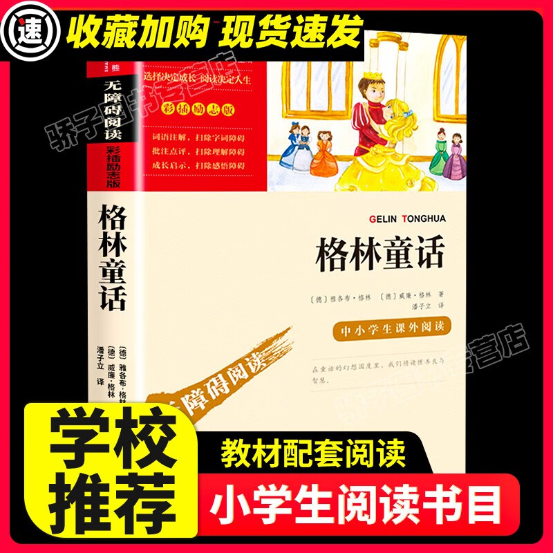 雷锋的故事 小学生二三四五六年级课外书必读励志彩插版老师推荐必读名著7-9-12岁青少年儿童文学畅销书图书 【满2件9折】格林童话