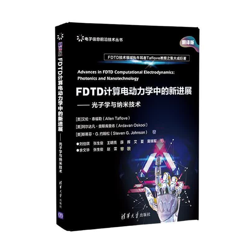 FDTD计算电动力学中的展:光子学与纳米技术艾伦·泰福勒清华大学出版社9787302507963 电