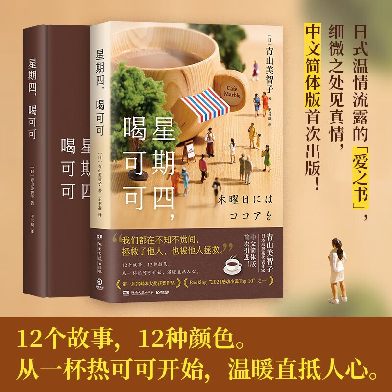 星期四喝可可 日本治愈系代表作家青山美智著 看透世间冷暖 山茶文具店闪闪发