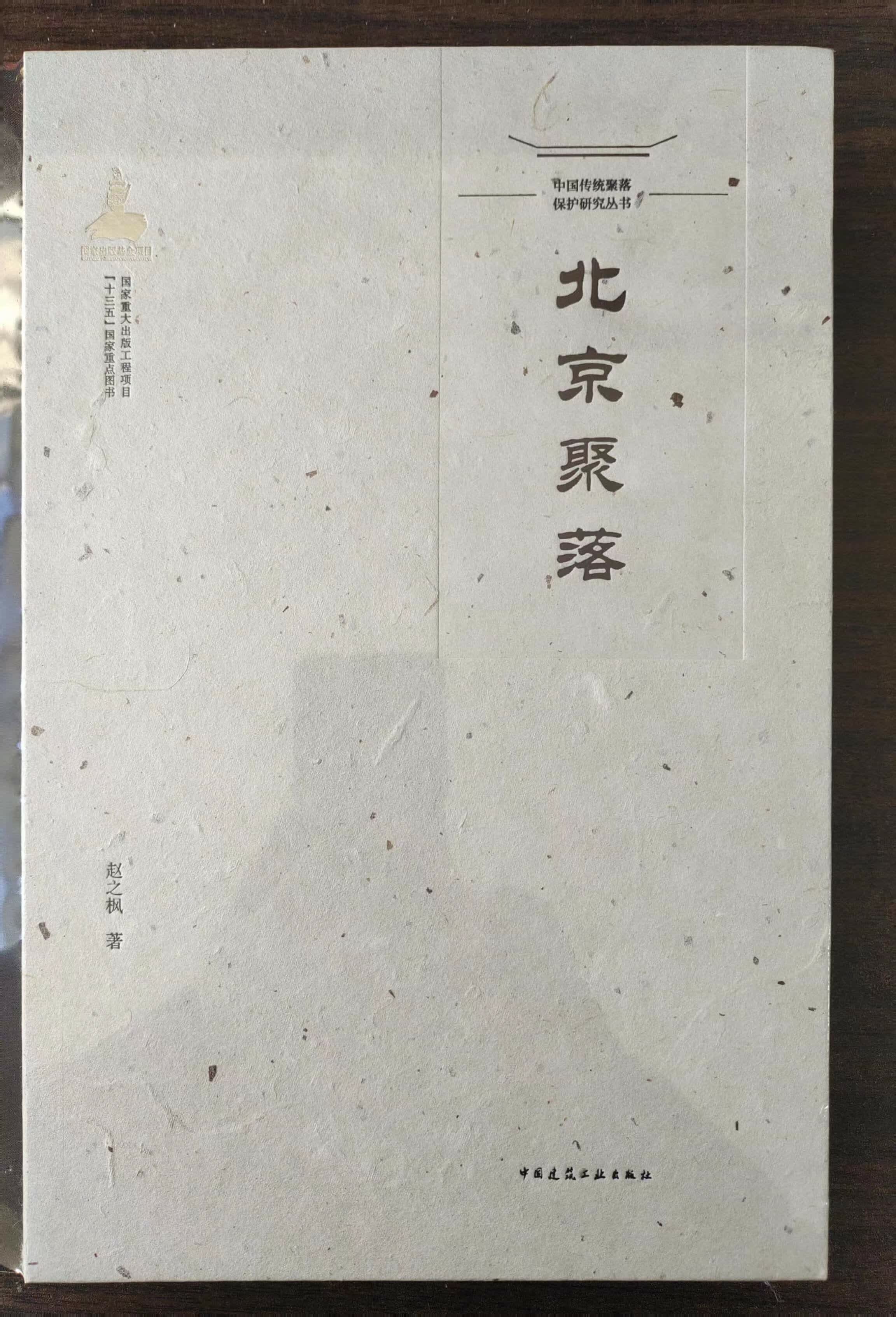 【建工社直发】中国传统聚落保护研究丛书- 中国建筑工业出版社 北京聚落