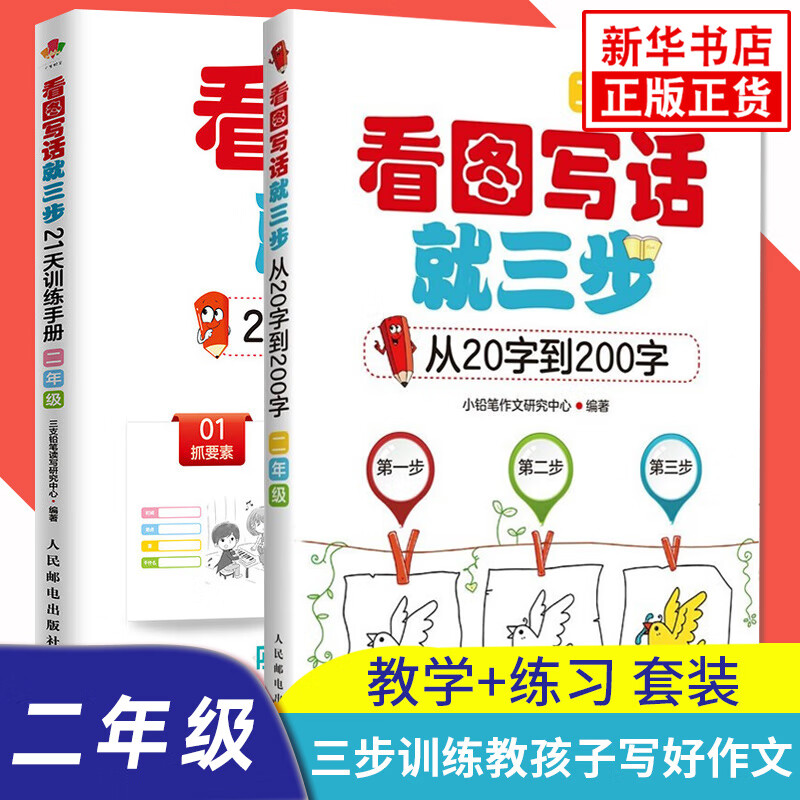 1年级2年级看图写话就三步从20字到200字 看图写话一年级二年级21天训练手册小学一二年级作文辅导 看图写话就三步二年级套装定价67
