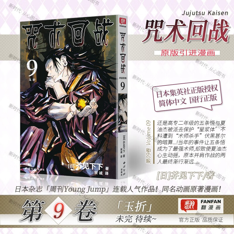 0-14卷！简中国行「咒术回战」单行本漫画 芥见下下著 15册全集套装随任意选可单选集 第9集卷