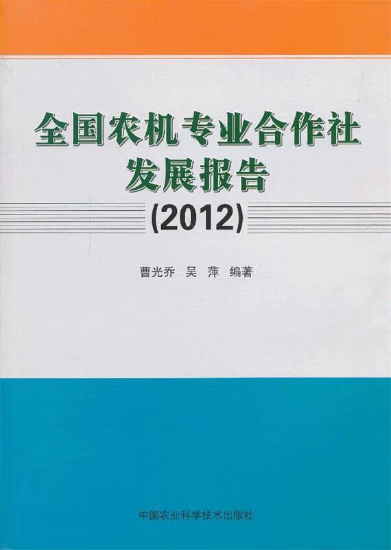 全国农机专业合作社发展报告