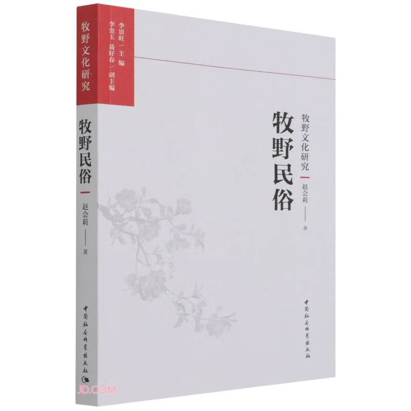 牧野民俗-牧野文化研究9787520388924中国社会科学赵会莉