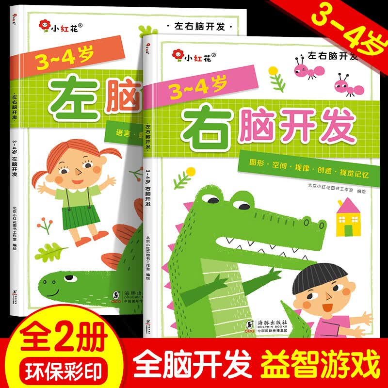 儿童左右脑开发书2-4到3至5-6岁全脑思维逻辑专注力训练两岁宝宝书籍启蒙早教读物中班大班幼儿园游戏书本左脑右脑智力大开发 【3-4岁】左右脑开发(2册)