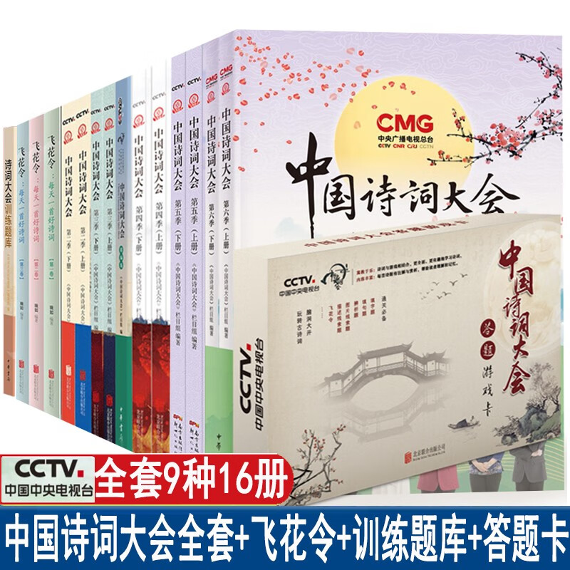 中国诗词大会全套+飞花令+训练题库+答题卡 每天一首好诗词季精编版第1-6季 第二季第三季第四季第五季第六季上下册古诗词大全集诗歌诗词书籍 中国诗词大会全套+飞花令+答题卡（全套9种16册）