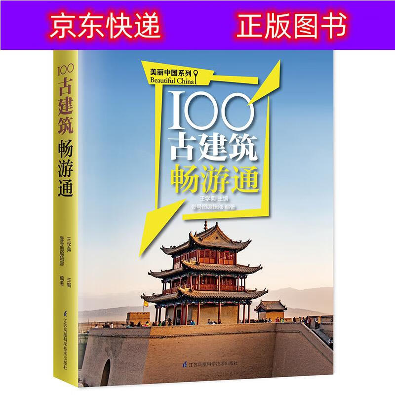 书籍 100古建筑畅游通 旅游 地图类图书 100古建筑畅游通