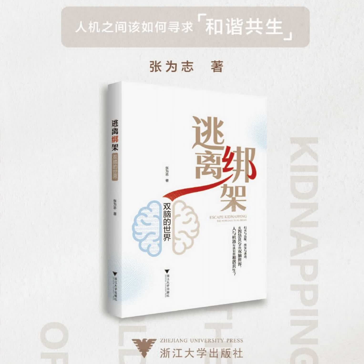 逃离绑架——双脑的世界